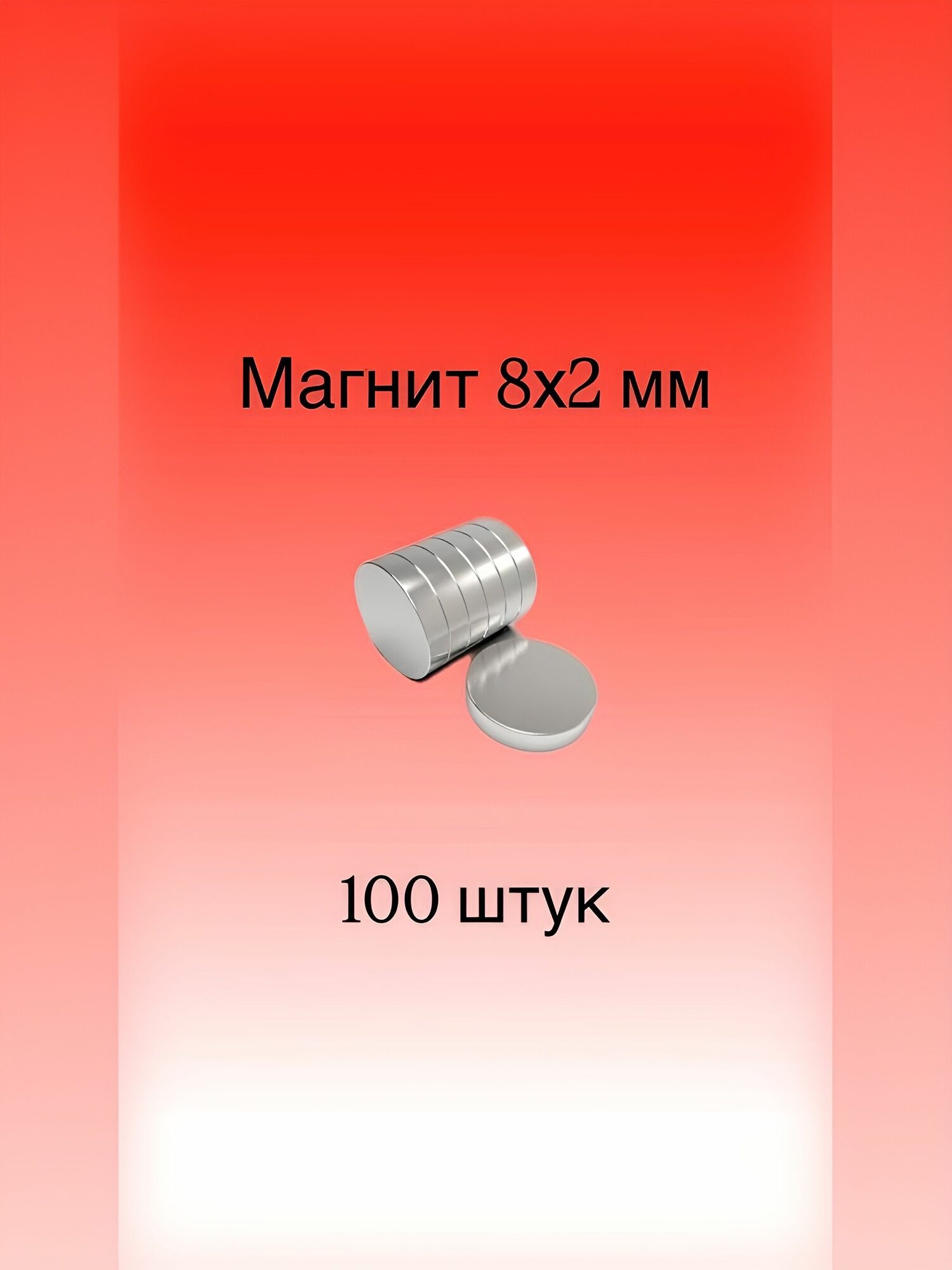 Магнит 8х2 мм