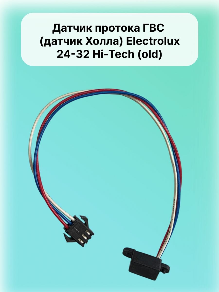 Датчик протока ГВС (датчик Холла) Electrolux 24-32 Hi-Tech (old)