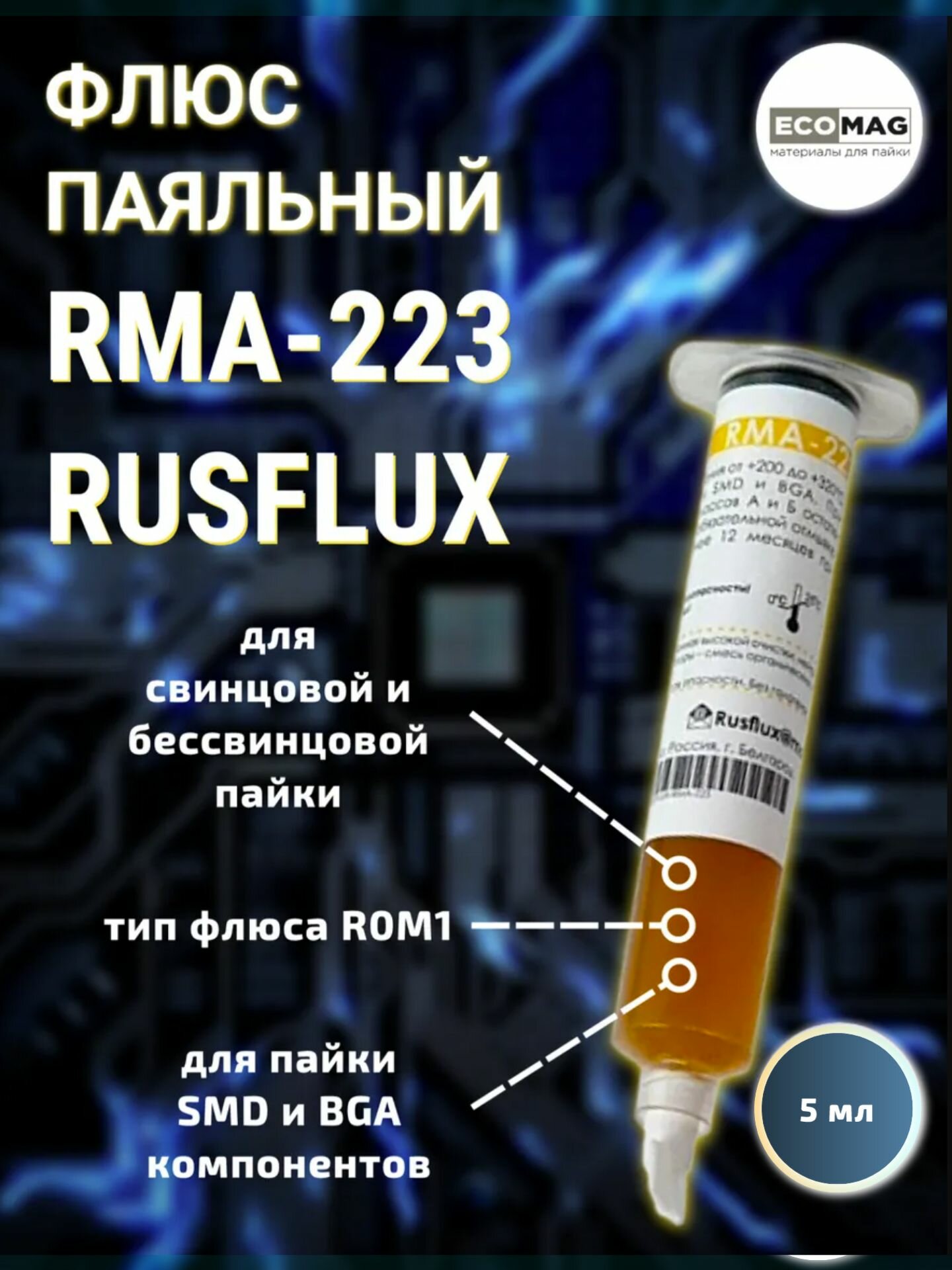 Флюс-гель безотмывочный RMA-223 Rusflux, 5 мл