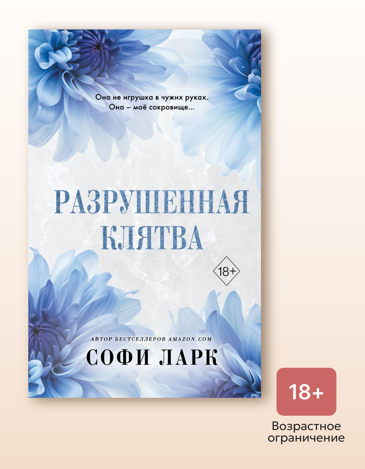 Freedom От врагов к возлюбленным Кн.5 Разрушенная клятва Ларк шт