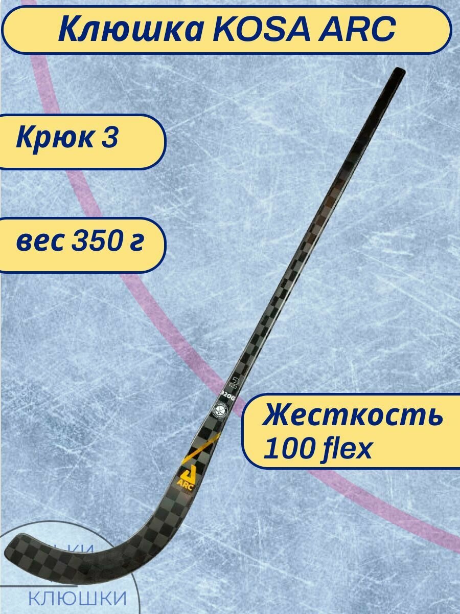 Клюшка для хоккея с мячом KOSA ARC 350 100 3