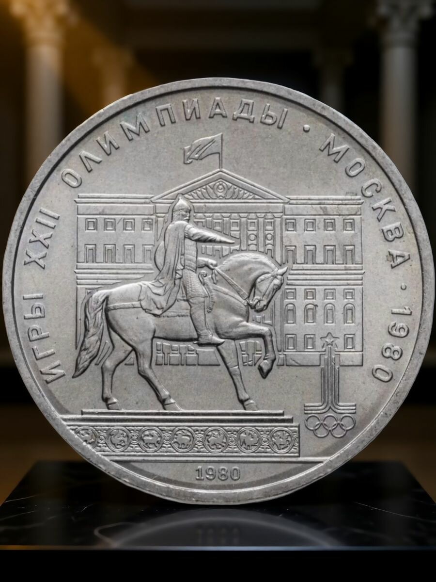 1 рубль 1980 "Памятник Юрию Долгорукому (моссовет)"
