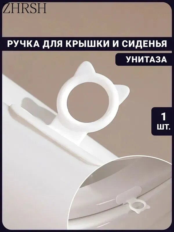 Ручка-подъемник для крышки унитаза с бесклеевым креплением