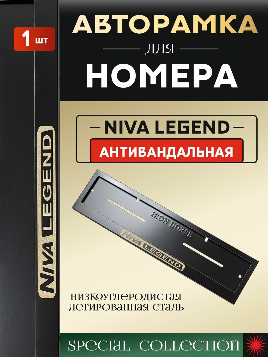 Рамка для номерного знака Нива Легенд / Niva Legend металлическая антивандальная