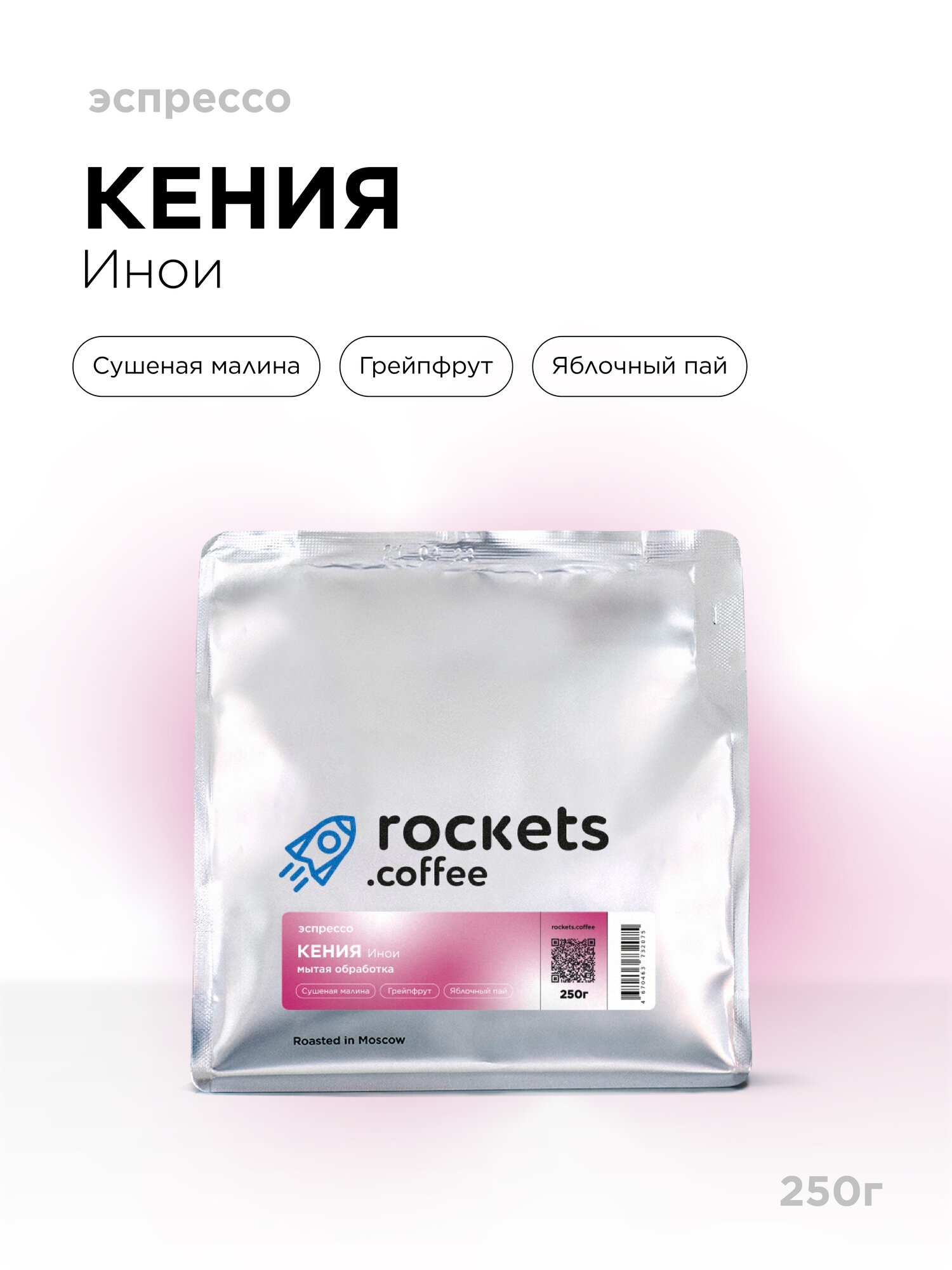 Кофе в зёрнах 250г, Эспрессо Кения Инои, rockets.coffee, арабика