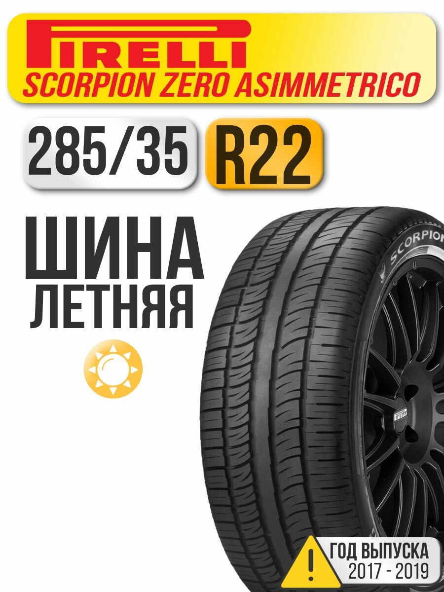 Автошина Pirelli 285/35 R22 106W Scorpion Zero Asimmetrico XL (год выпуска 2017-2019)