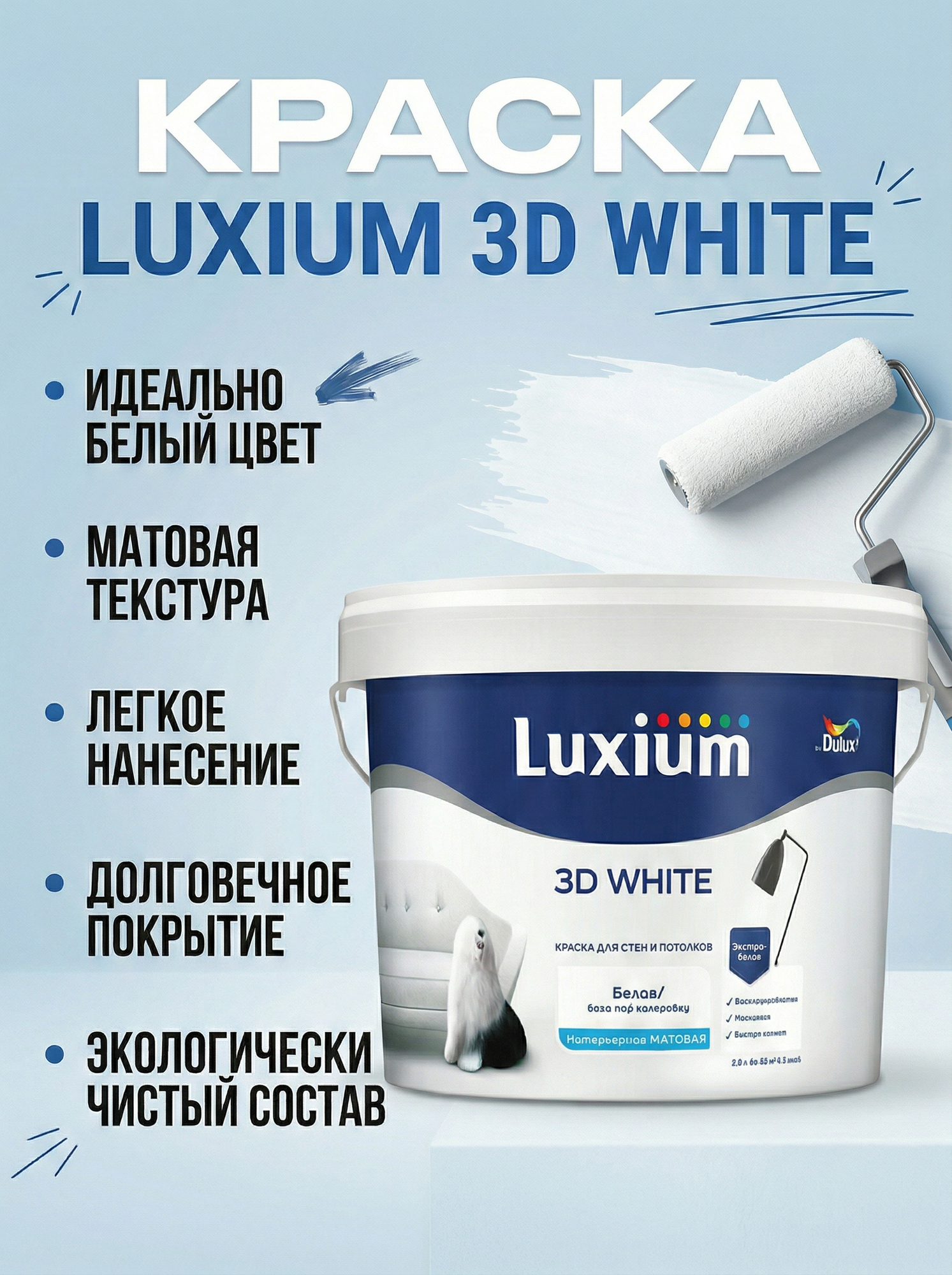 DULUX 3D White база BW белая краска в/д для потолков и стен матовая (2.5л) / DULUX 3D White base BW краска ослепительно белая для потолков и стен матовая (2.5л)