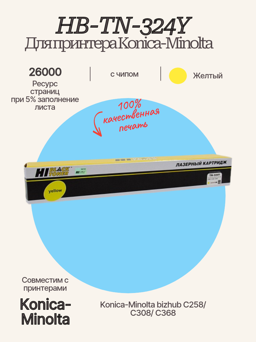 Тонер-картридж Hi-Black (HB-TN-324Y) для Konica-Minolta
