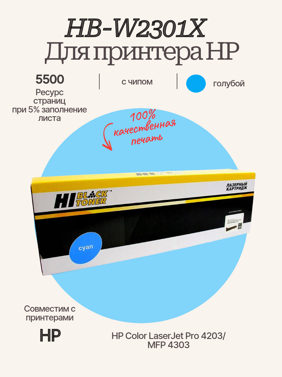 Картридж Hi-Black (HB-W2301X) для HP