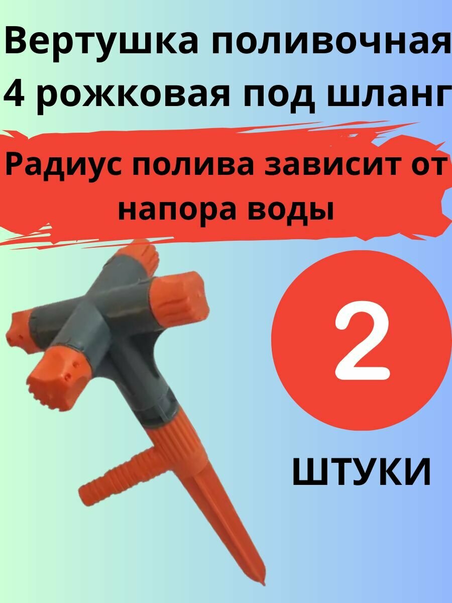 Вертушка поливочная 4 рожковая под шланг 2 штуки