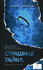 Страшная тайна. Марвуд А.