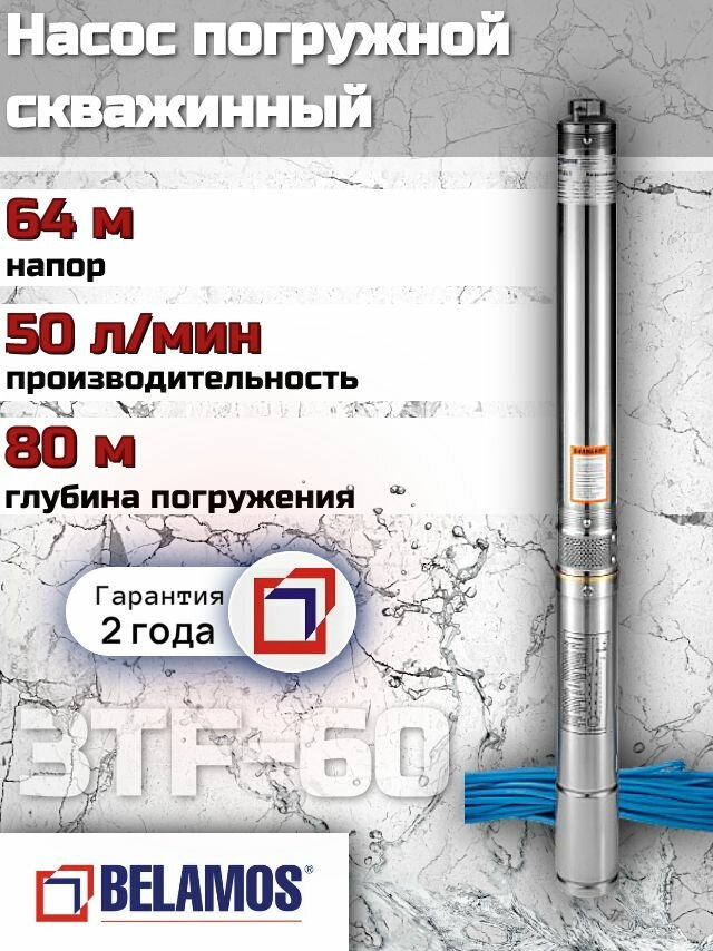 Насос погружной для воды BELAMOS 3TF-65/3, напор 64 метров, насос скважинный, Беламос