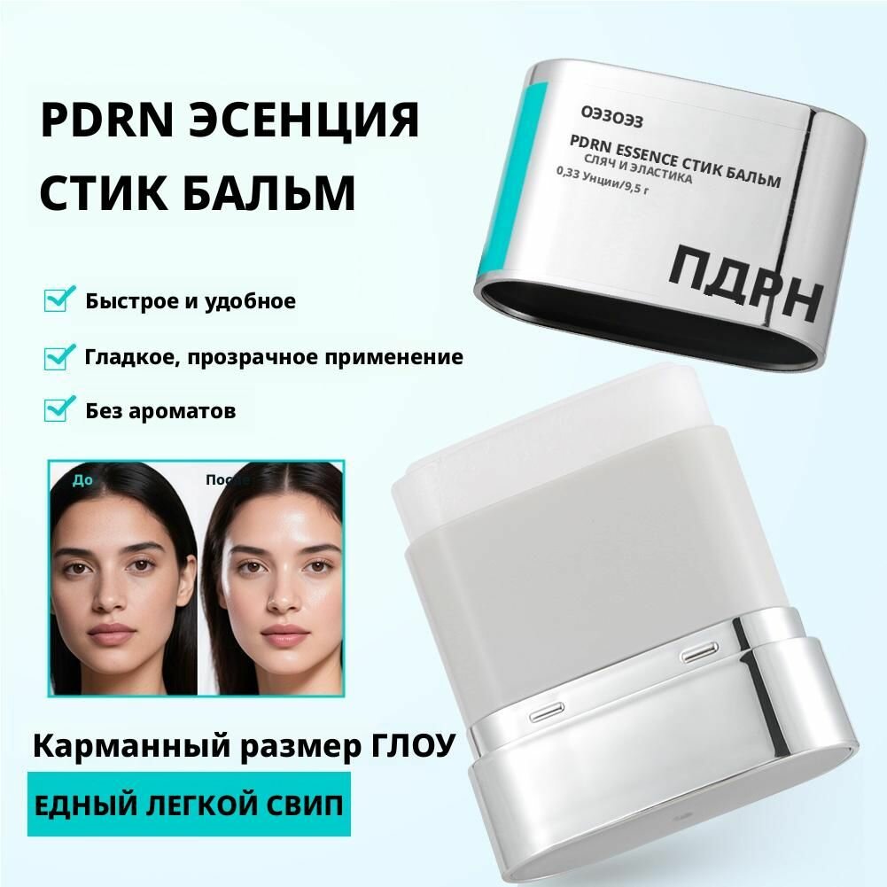 Крем-стик для лица, увлажняющий с PDRN, для сияния, против морщин, бальзам-стик с эссенцией PDRN 9,5г