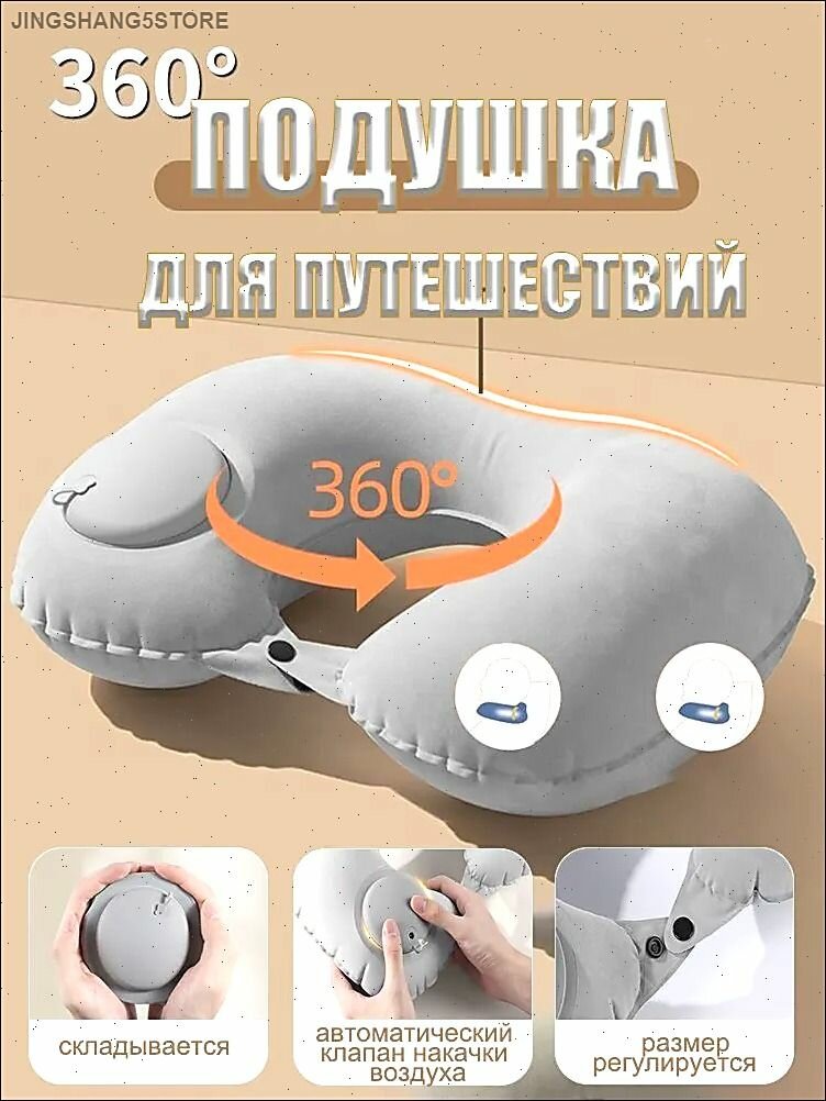 Надувная подушка для шеи — для путешествий, с быстрой подкачкой (клапан), компактная для самолёта, поезда, автобуса