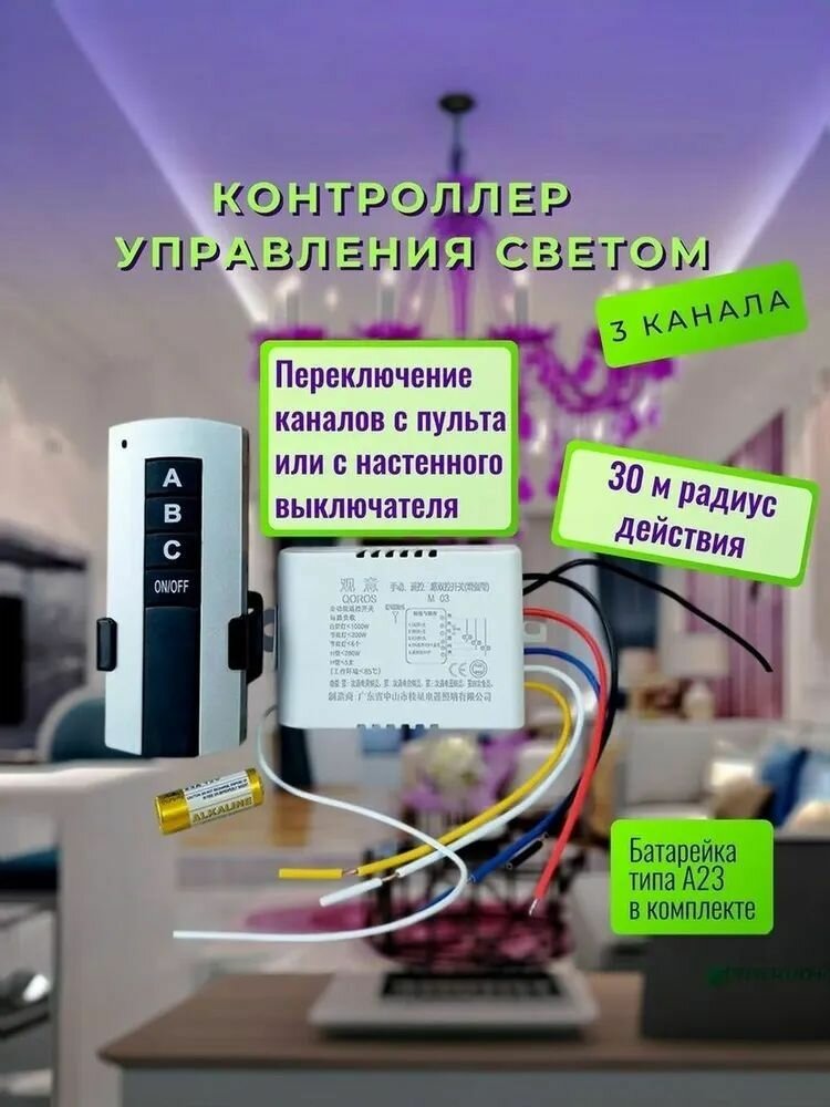 Пульт дистанционного управления освещением, 3 канала