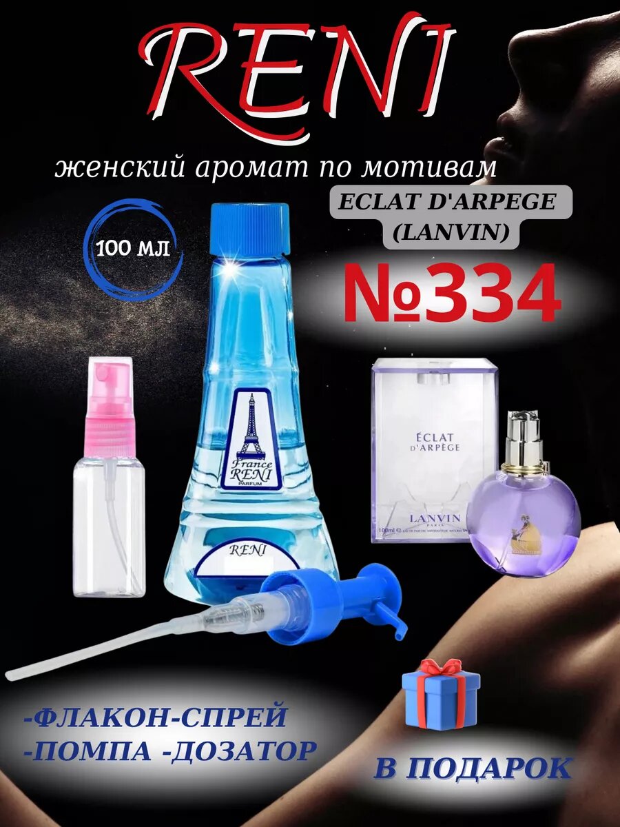 Духи на разлив Рени 334 (100мл)