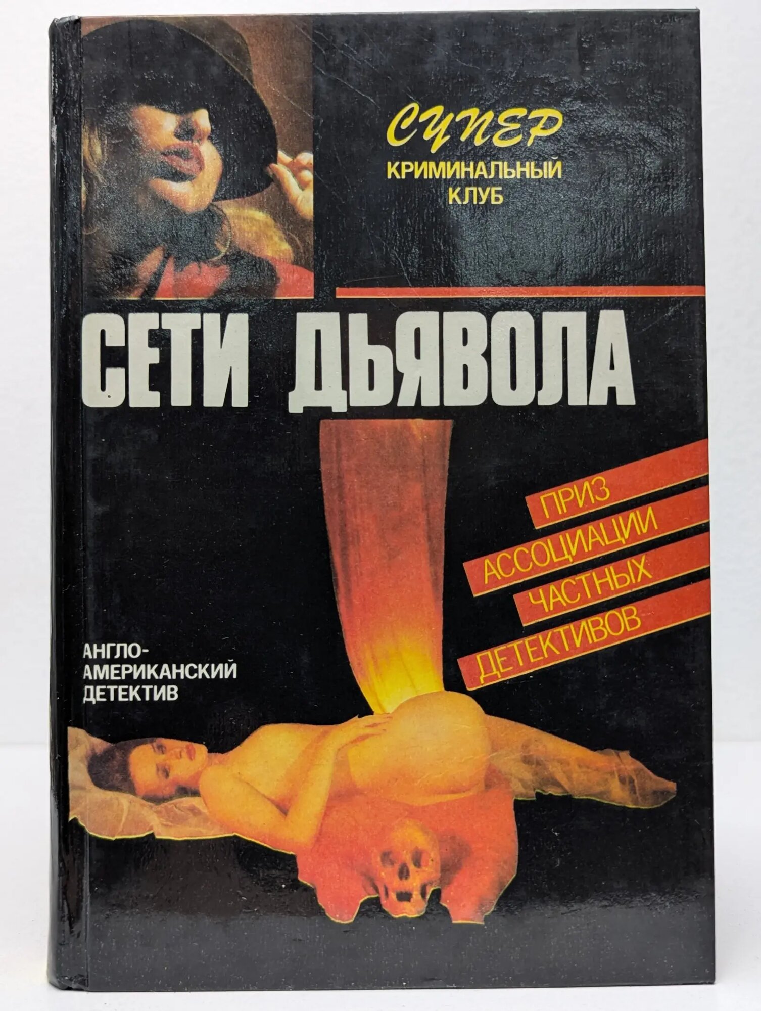 Супер криминальный клуб. Сети дьявола Сборник 1992