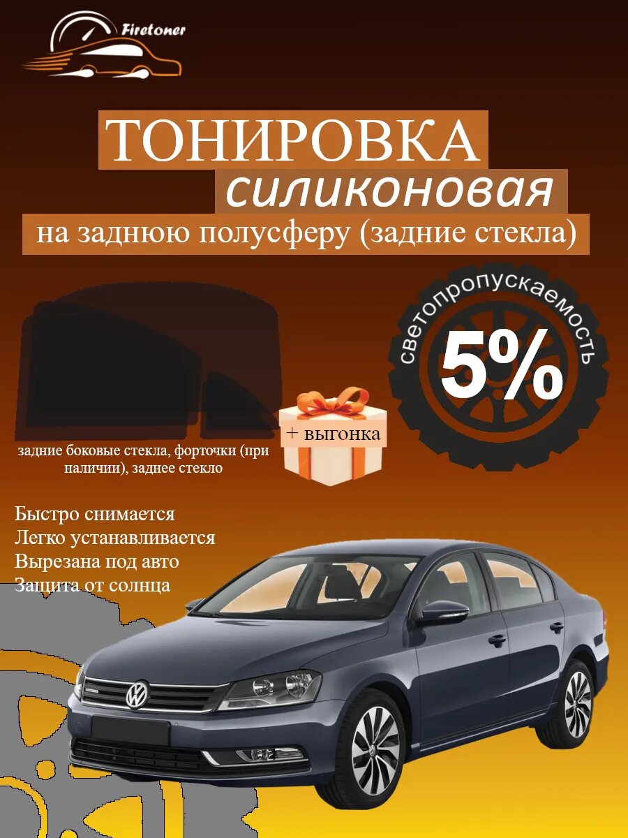 Съемная тонировка для задних стекол VW Passat 7, B7 седан, светопропускаемость 5%