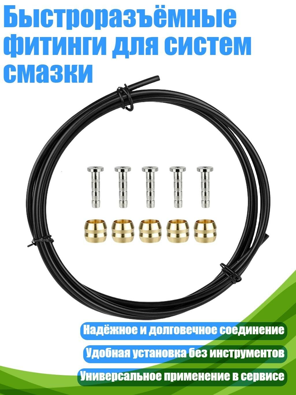 Быстроразъёмные фитинги для систем смазки, B