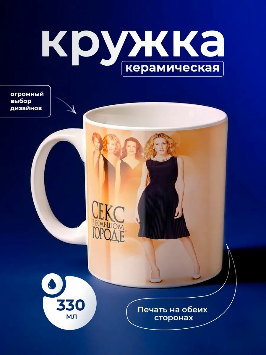 Кружка "Секс в большом городе" для чая керамическая