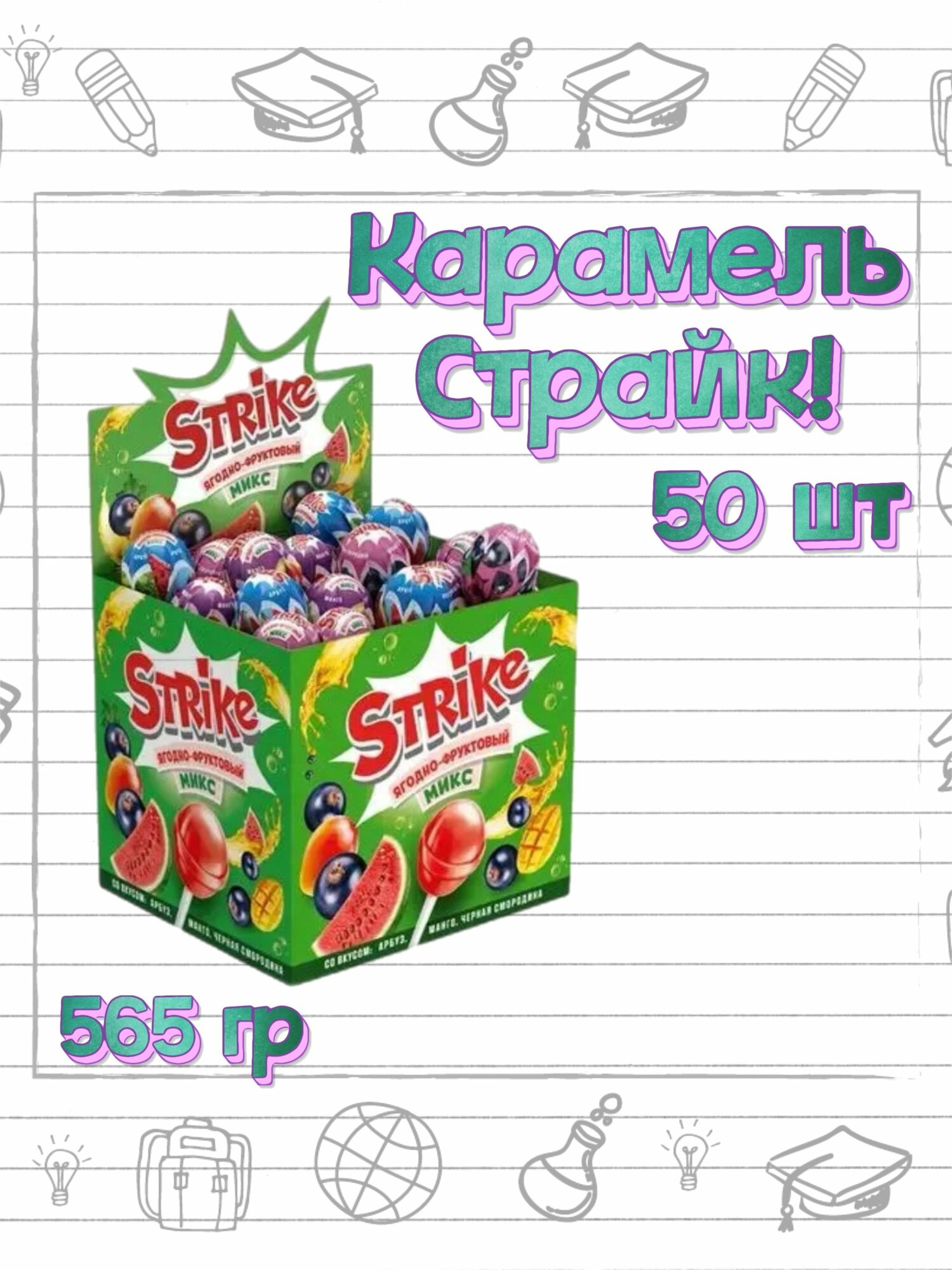 Strike , карамель на палочке Ягодно-фруктовый микс , 11,3 г (упаковка 50 шт) Микс вкусов: манго, арбуз и чёрная смородина.