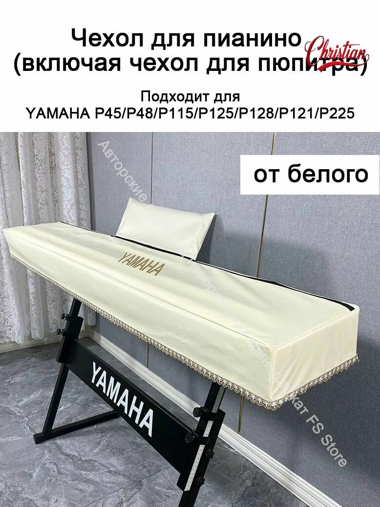 Чехол-накидка для цифрового пианино 88 клавиш фортепиано, включая крышку пюпитра, Слоновая кость