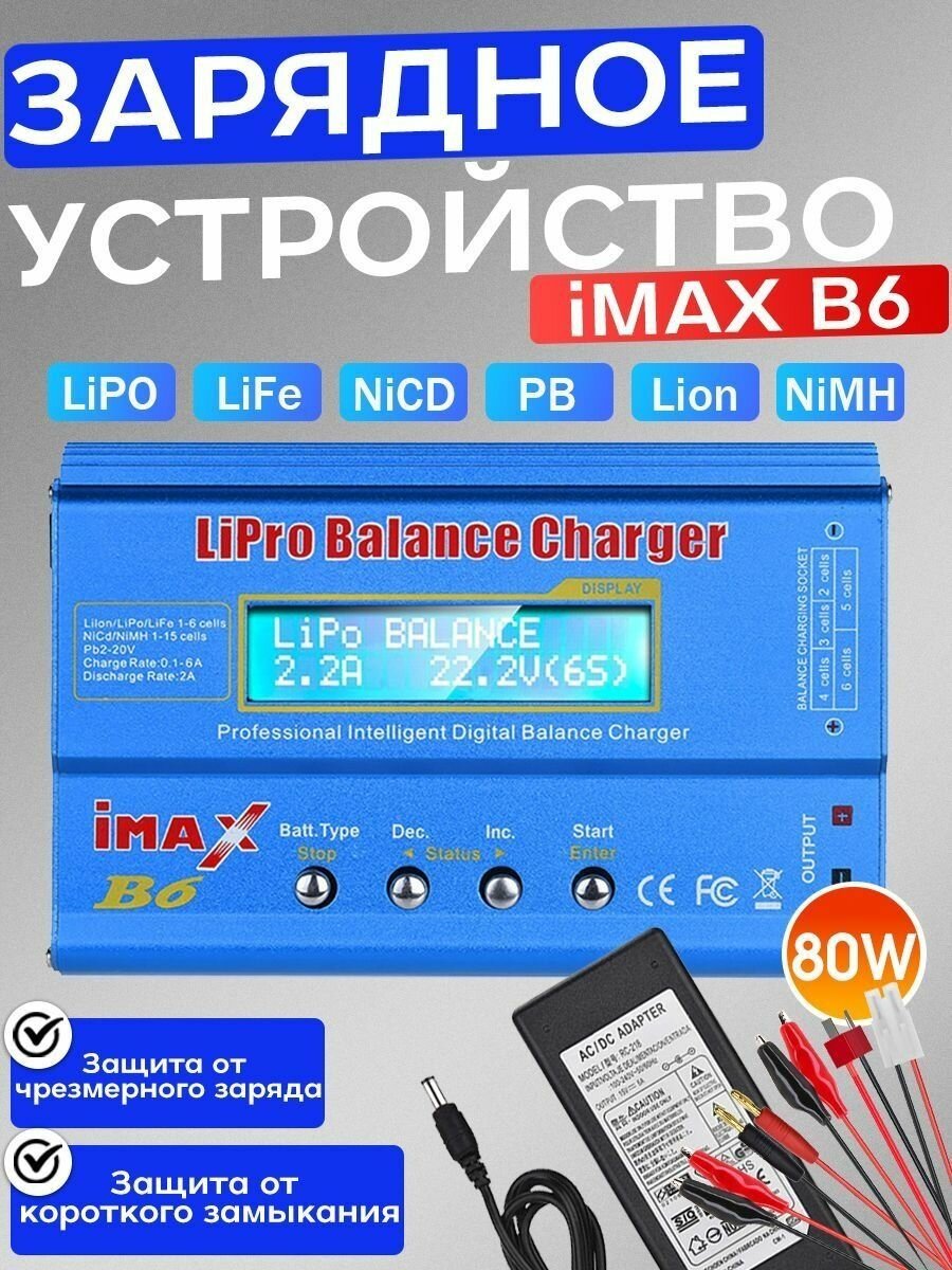 Зарядное устройство iMAX B6 80W + блок питания, для литий-ионный Li-Ion, LiPo, LiFe, NiCd и NiMH батарей с цифровым ЖК Экраном(220V 80W C:5A D:1A)
