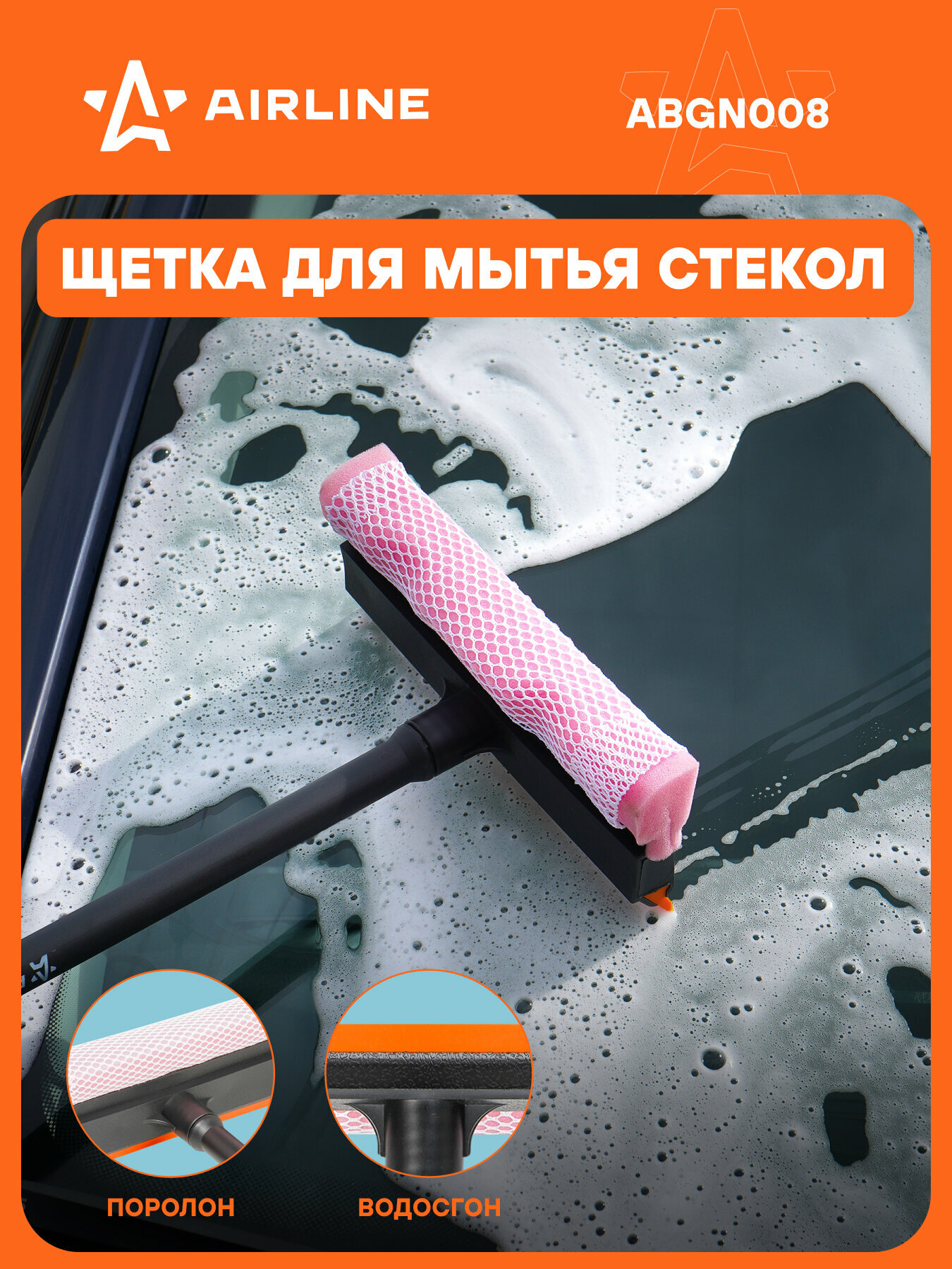 Щетка для мытья окон / стекломойка 39см с водосгоном и губкой AIRLINE ABGN008