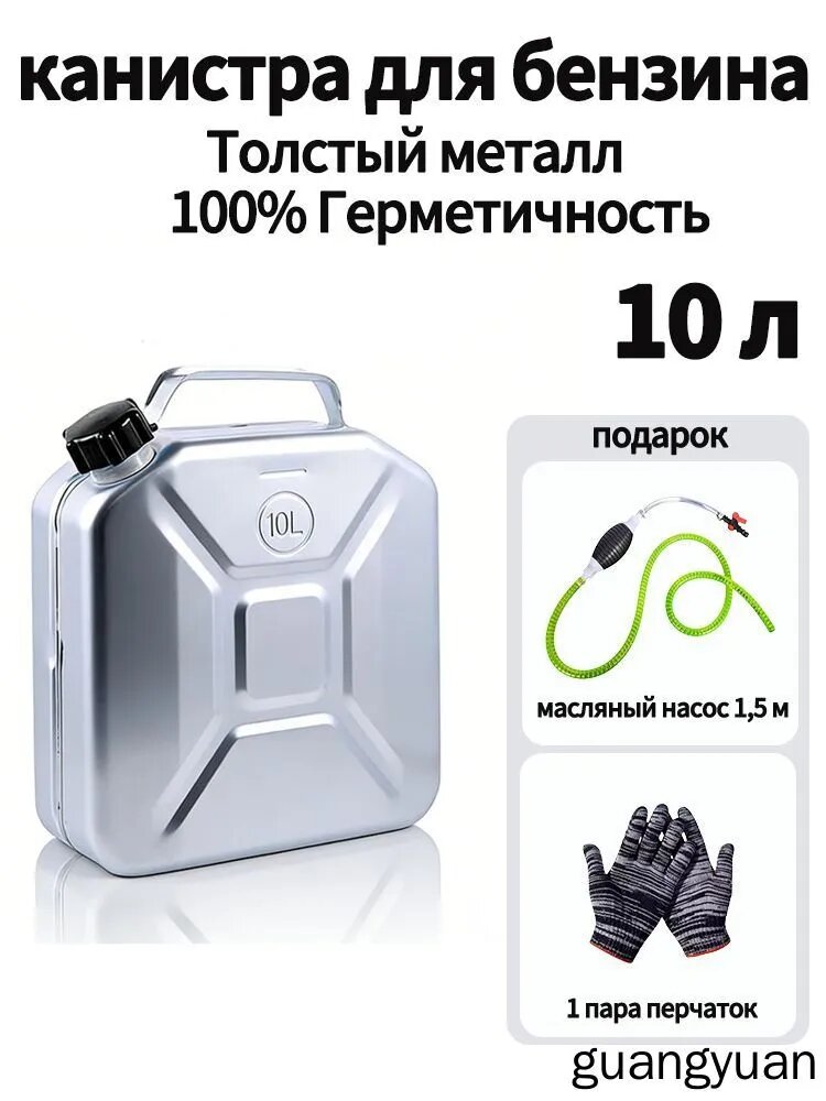 Канистра для бензина, толстый металл, 100% герметичность, 10 л