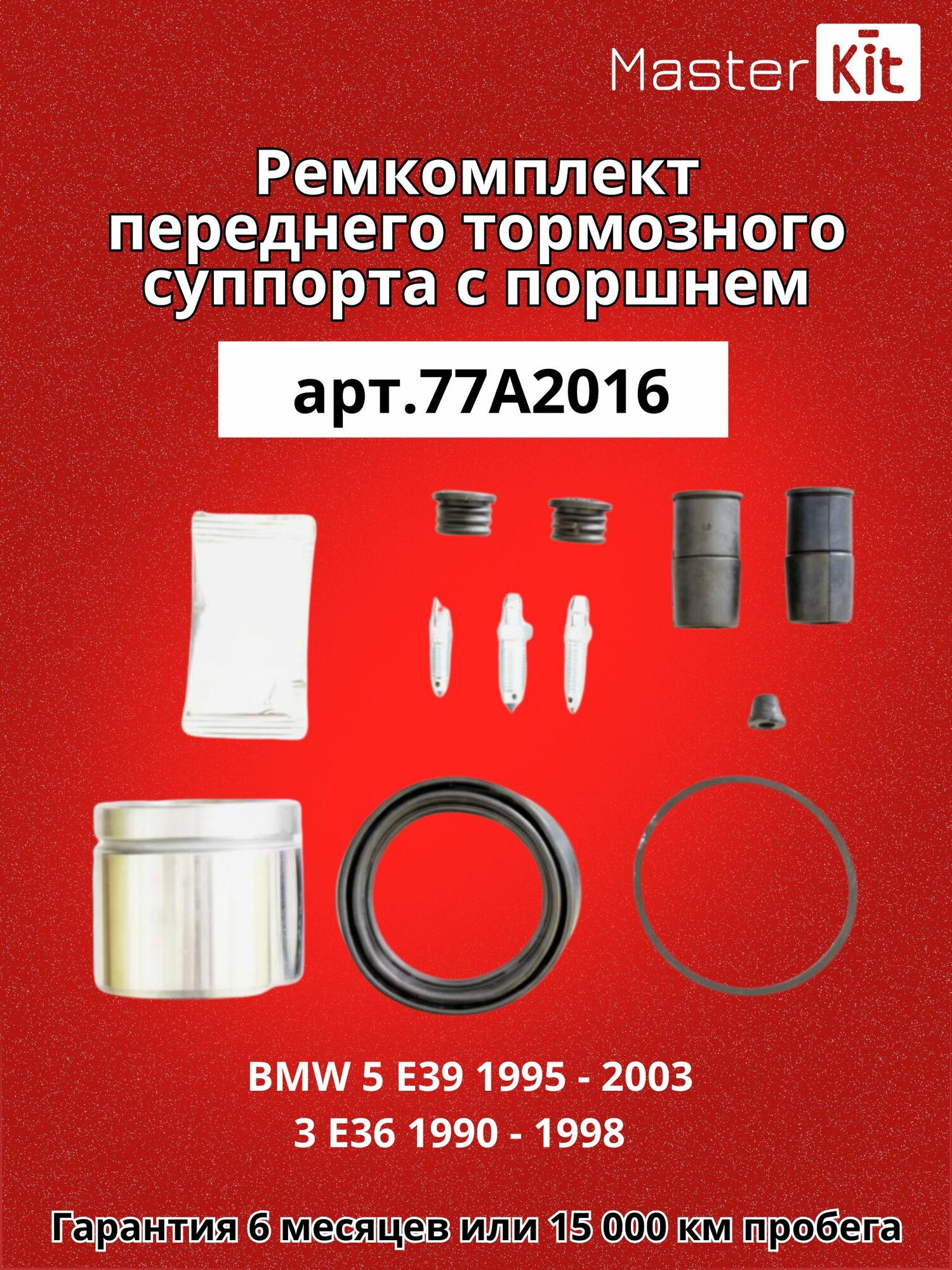 Ремкомплект переднего тормозного суппорта и поршень D 60 мм BMW 5 E39 1995 - 2003 3 E36 1990 - 1998 MasterKit 77A2016