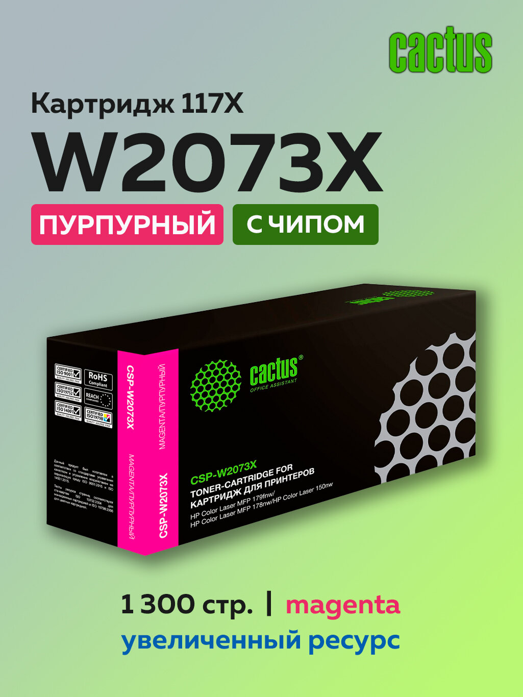 Картридж лазерный Cactus W2073X (HP 117X) пурпурный для HP Color Laser 150a,150nw,178nw MFP,179fnw MFP с чипом