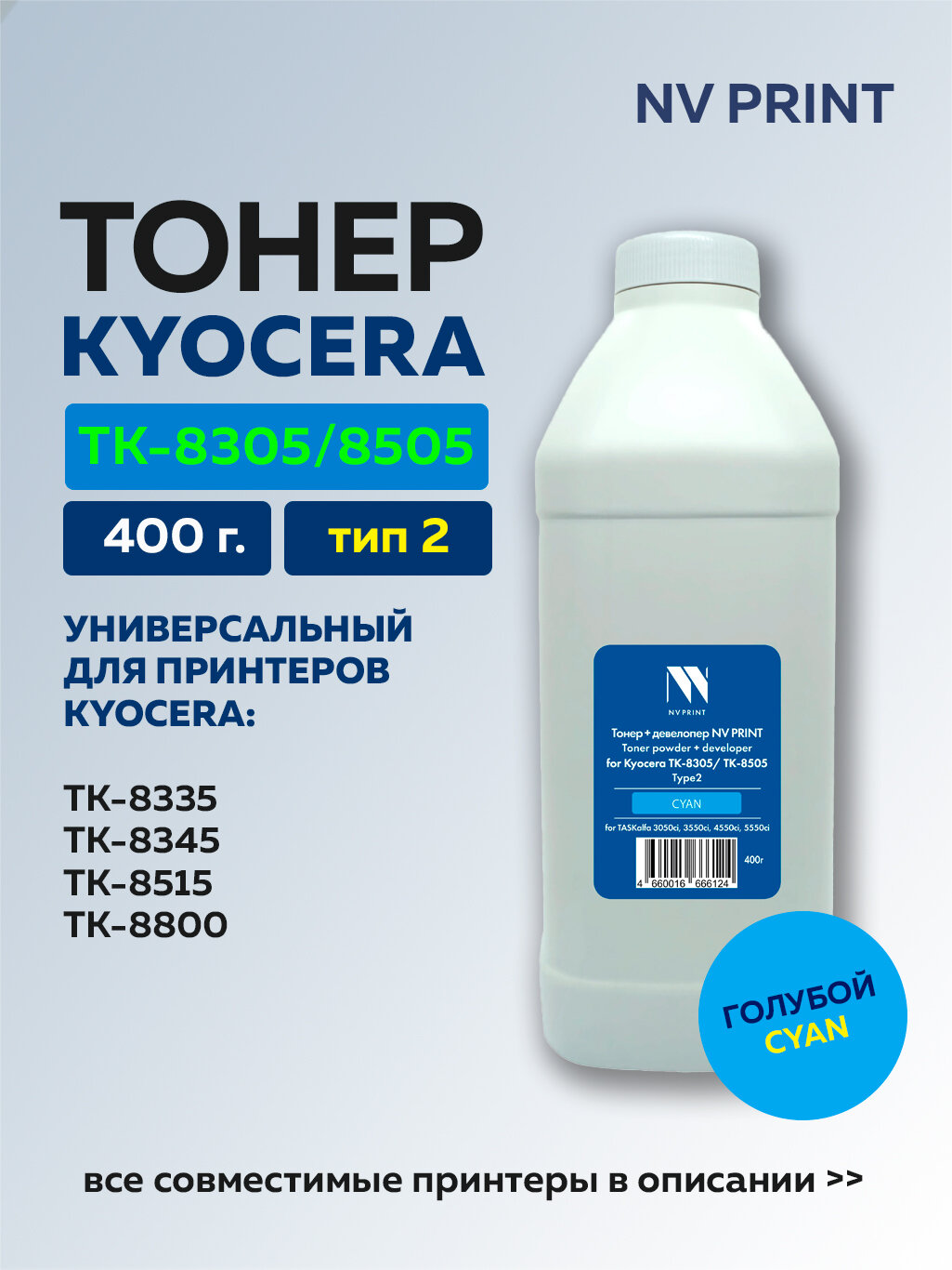 Тонер NV Print голубой с девелопером для Kyocera TK-8305/TK-8505 Type2