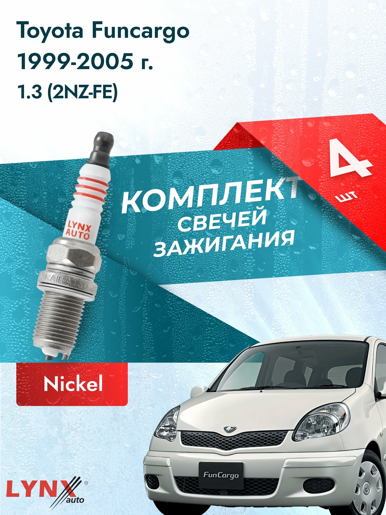 Свечи зажигания на Toyota Funcargo 1999-2005г./ комплект 4 шт. Двигатель 1.3 (2NZ-FE) SP-139/ LYNXauto