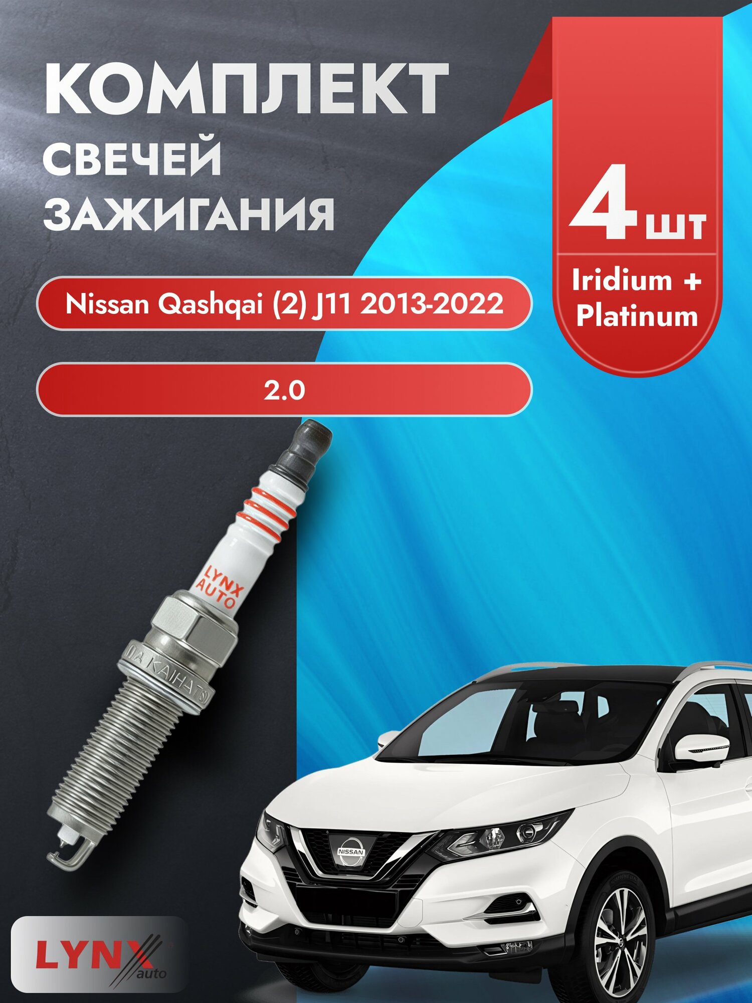 Свечи зажигания для Nissan Qashqai (2) J11, комплект 4 шт / 2013-2022 / Двигатель 2.0 MR20DD LYNXauto