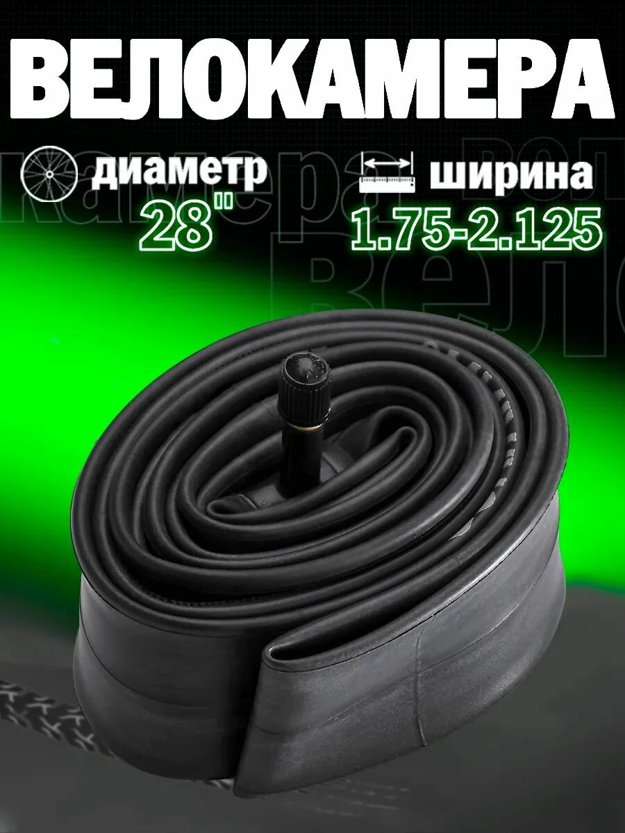 Велокамера, диаметр колеса:28 (дюймы)