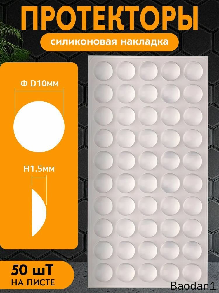 Силиконовые накладки на мебель, фурнитура амортизатор демпферы для ножек, наклейки резиновые самоклеющиеся и ограничитель дверей стоппер 50шт.