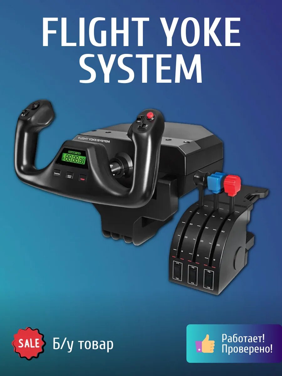 Джойстик штурвал Flight Yoke System (б.у)
