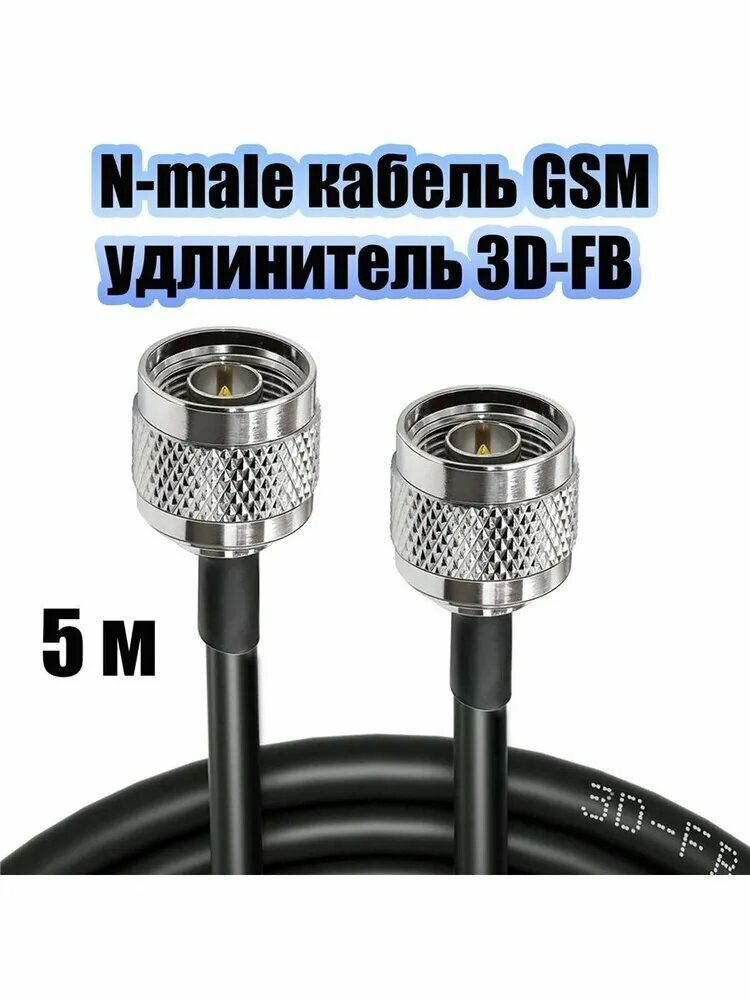 GSM кабель Орбита OT-GSM33 с разъемами N-male, длина 15/10/15/20 метров, для усилителей сигнала и антенн