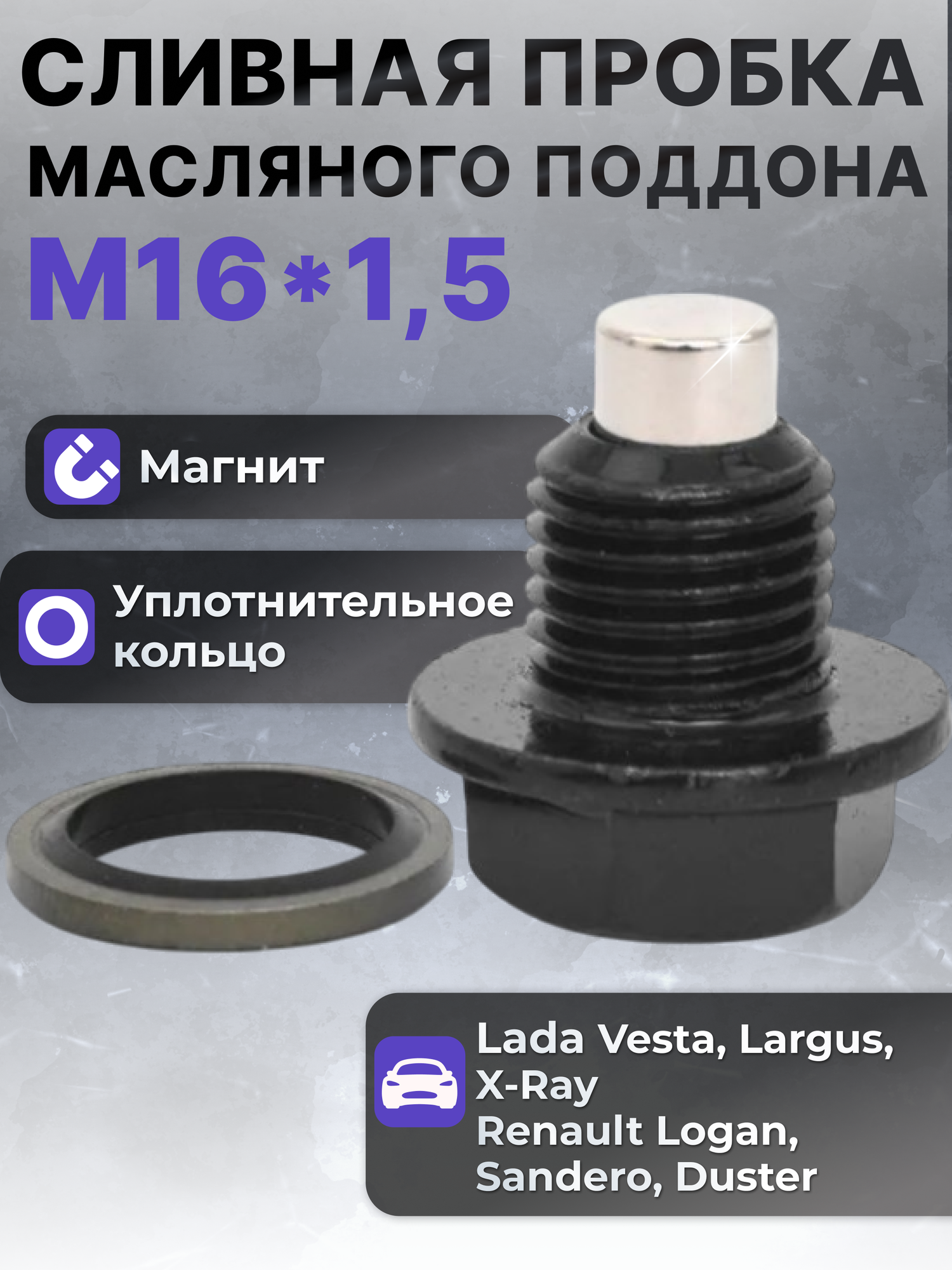 Пробка поддона автомобиля, для LADA Vesta, Largus, X Ray, герметичность, черный цвет, 1 шт.