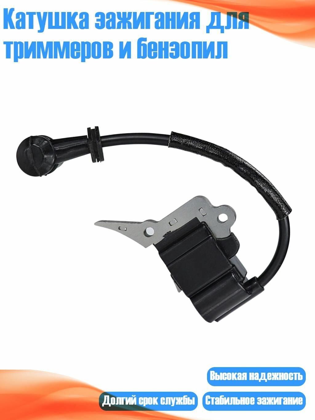 Катушка зажигания для триммеров и бензопил