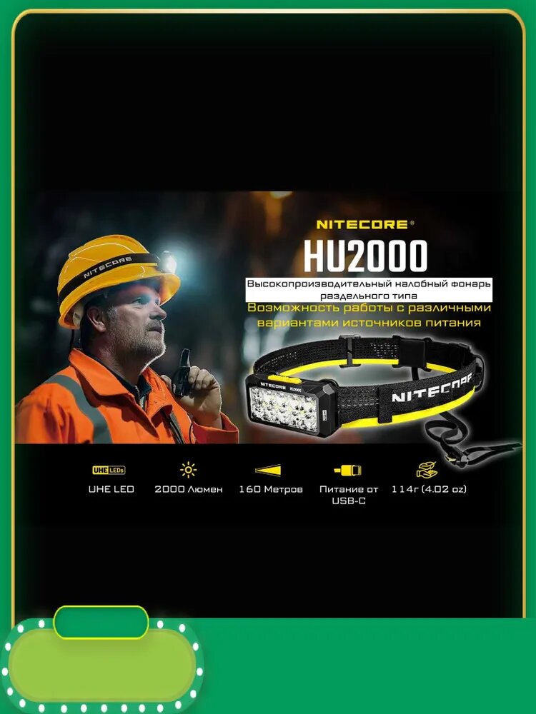 Nitecore HU2000 UHE налобный фонарь 2000 люмен, дальность 160м, IP68, черный и белый — фото 1
