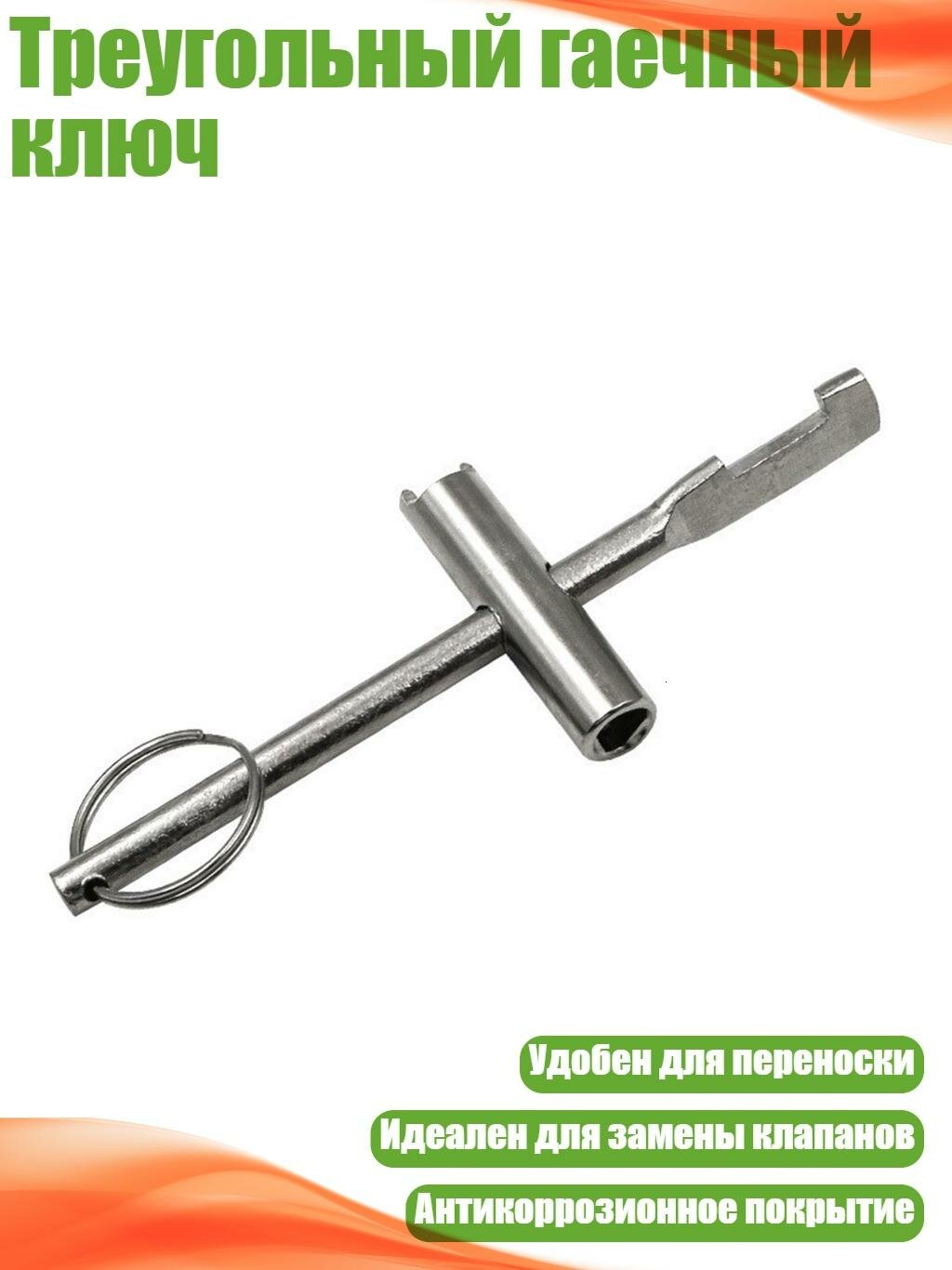 Треугольный гаечный ключ