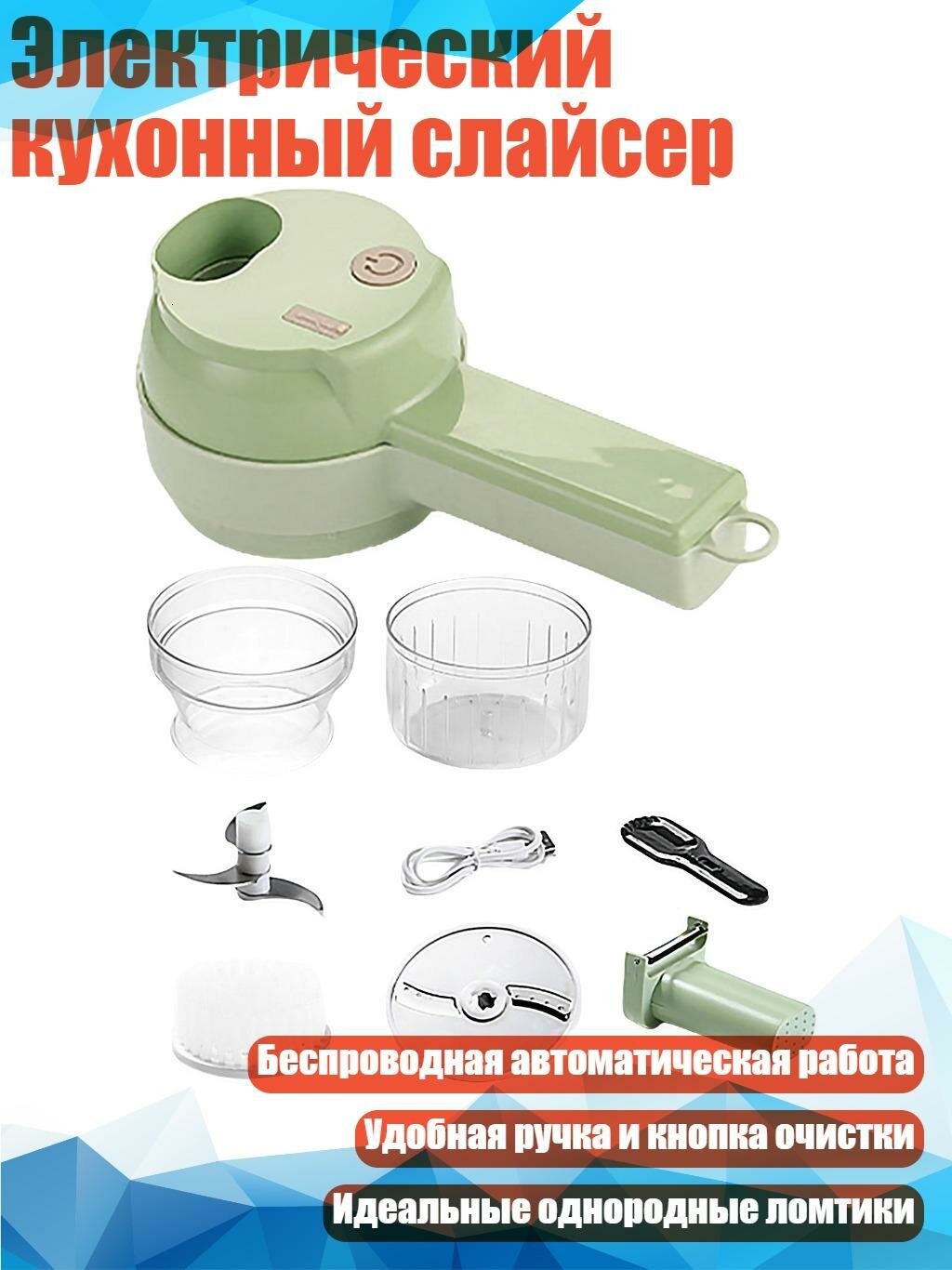 Электрический кухонный слайсер, Три поколения