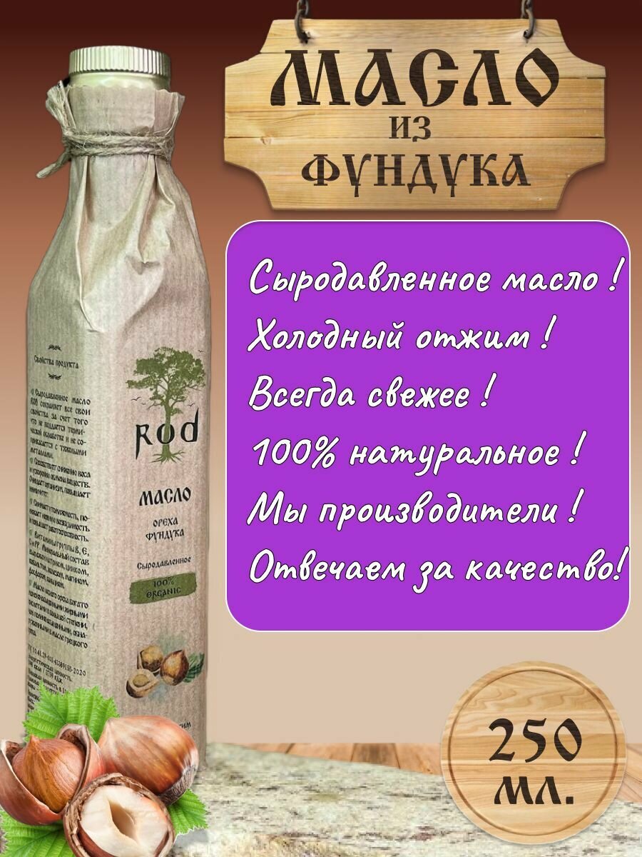 Масло ореха фундука нерафинированное натуральное фундучное пищевое сыродавленное холодного отжима без ГМО 250 мл.