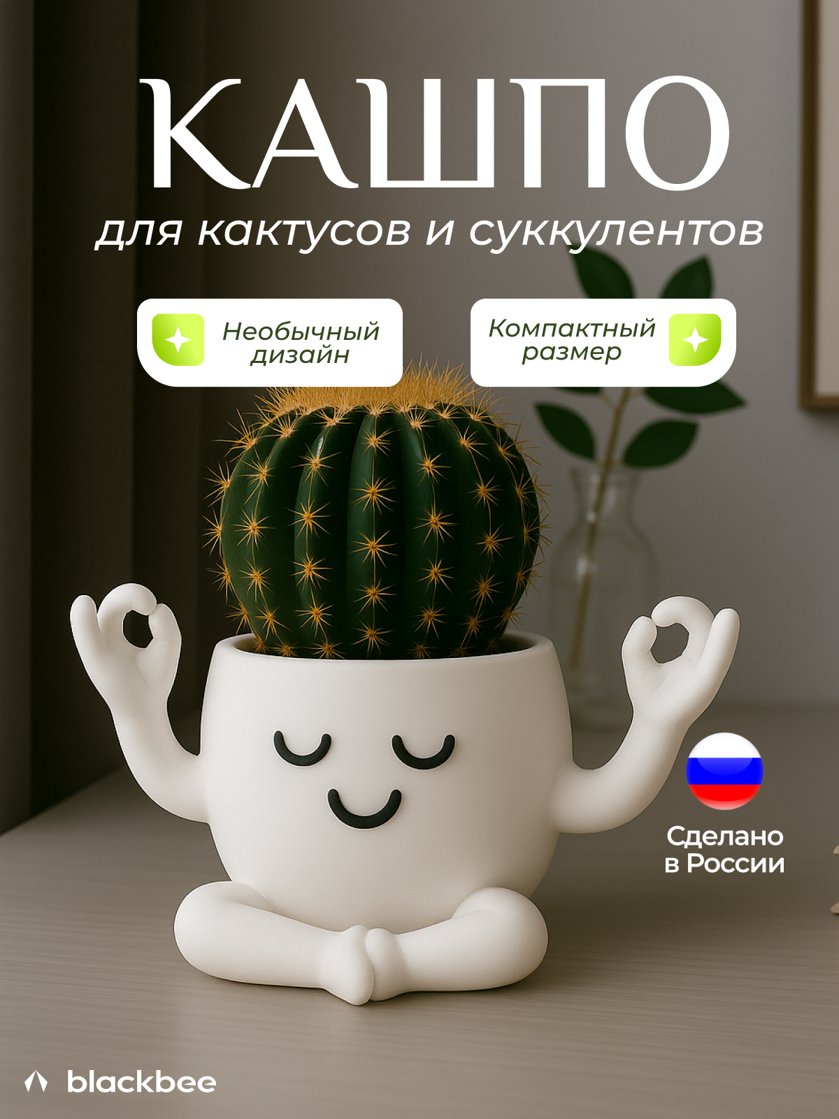Горшок для кактусов и суккулентов "С характером", кашпо декоративное для цветов белое Blackbee