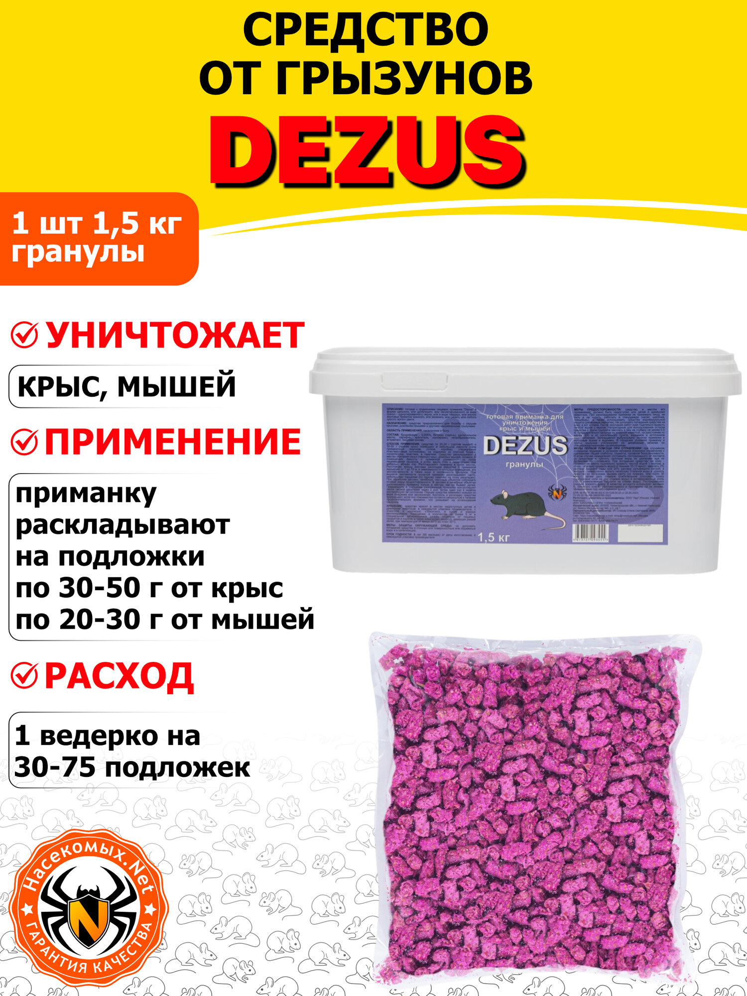 Dezus (Дезус) приманка, отрава, средство от грызунов, крыс и мышей (гранулы), 1,5 кг
