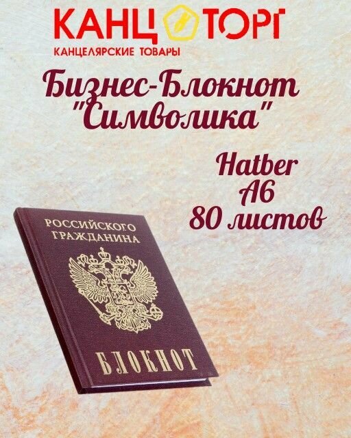 Бизнес-Блокнот Hatber А6 80л "Символика" 80ББ6лофВ1_07958
