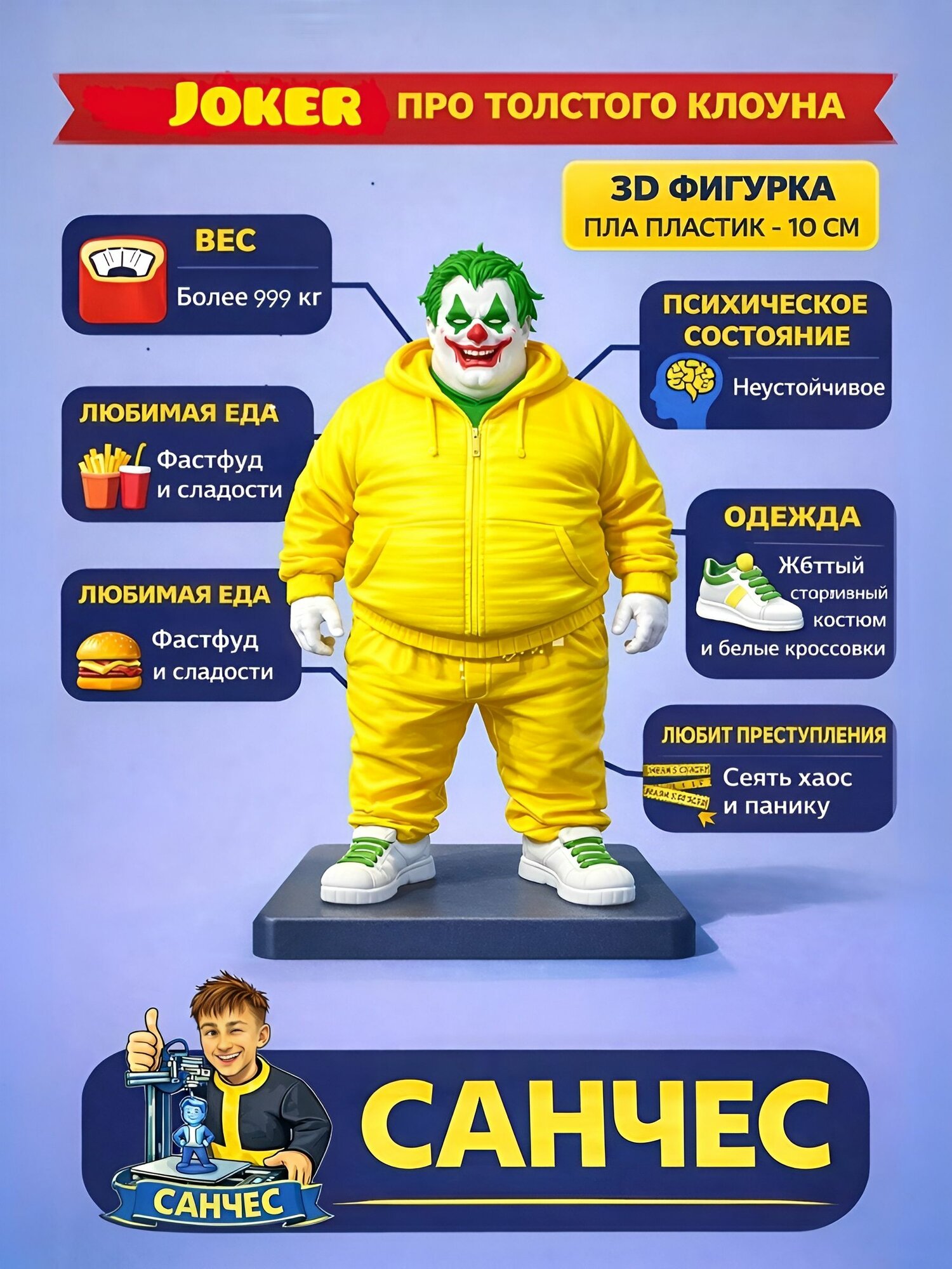 Фигурка shoptronic "Толстый джокер", пластик, 1 шт, 3D, коллекционная