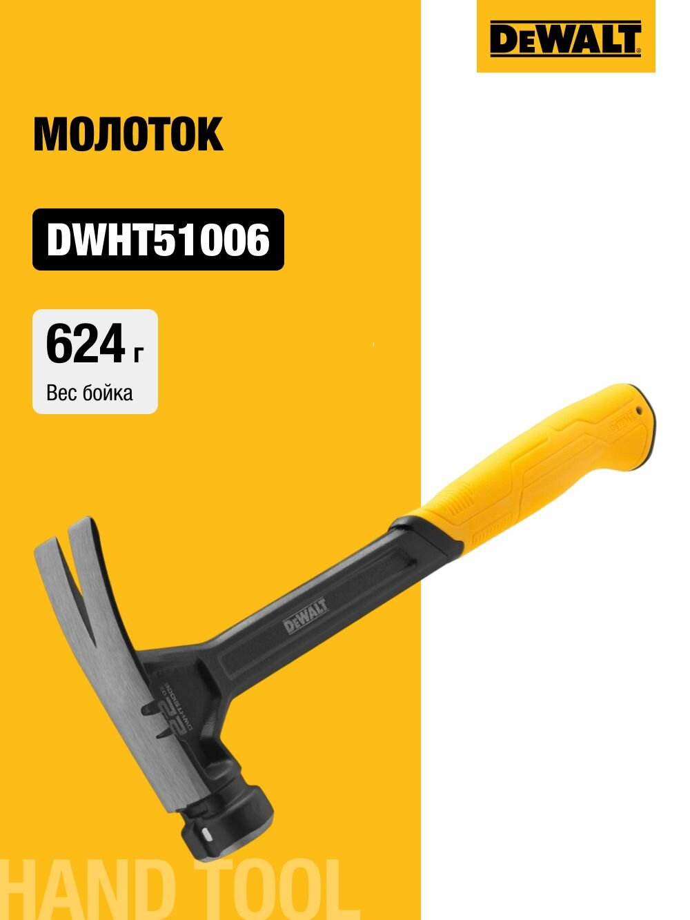 Молоток DEWALT, 624 г, DWHT51006-0