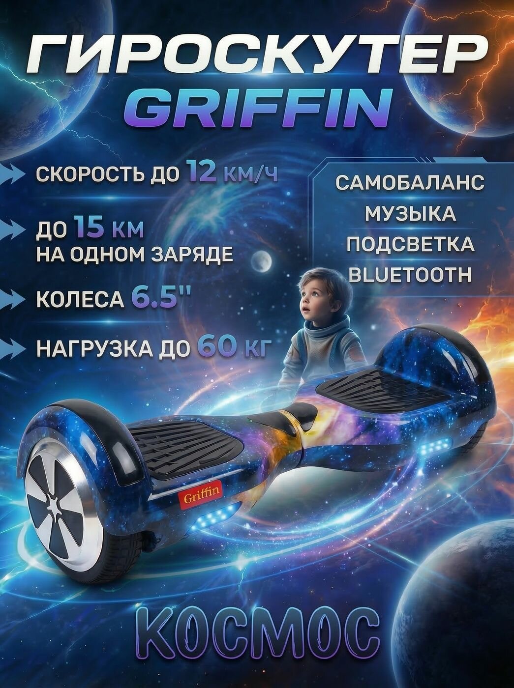 Гироскутер Griffin 6.5 для детей и подростков, космос